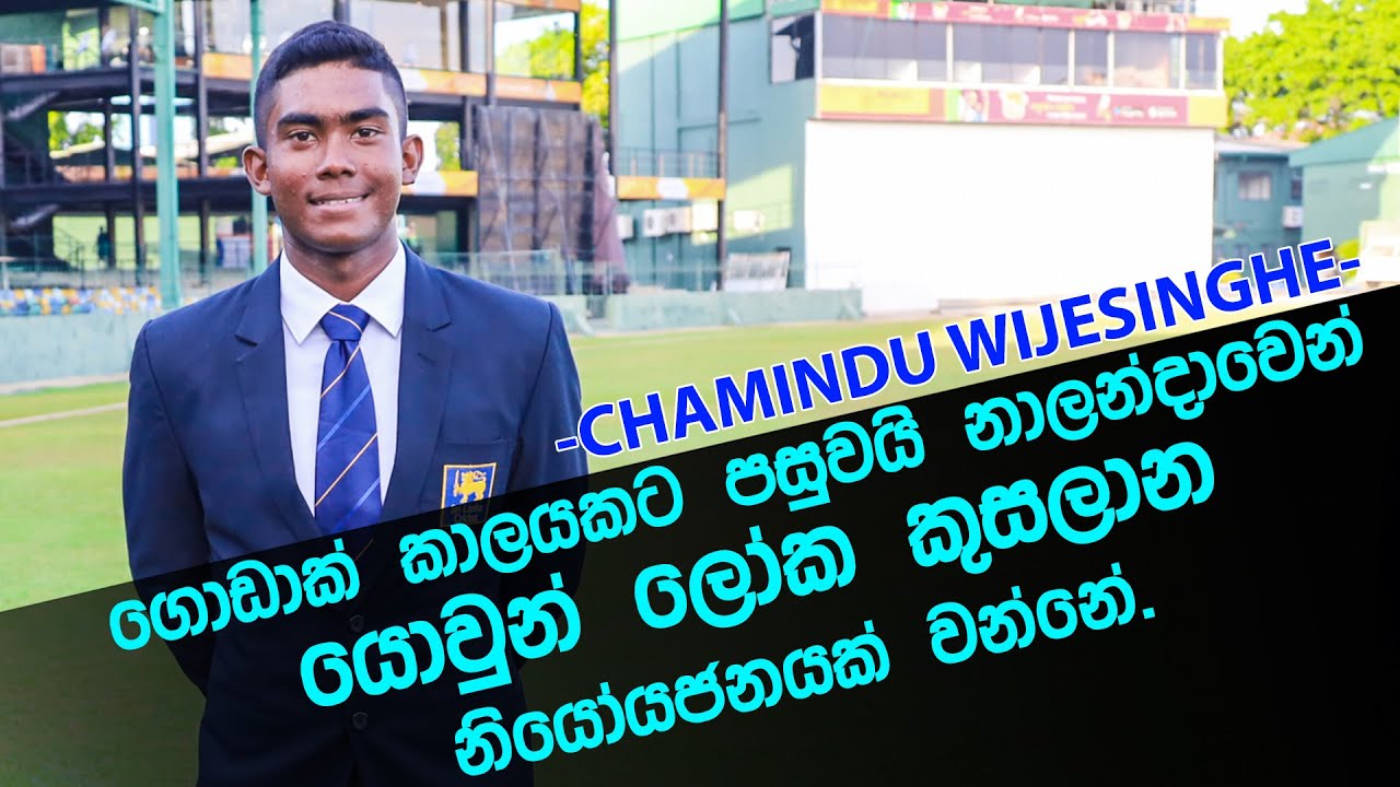 ගොඩාක් කාලයකට පසුවයි නාලන්දාවෙන් යොවුන් ලෝක කුසලාන නියෝජනයක් වන්නේ ...