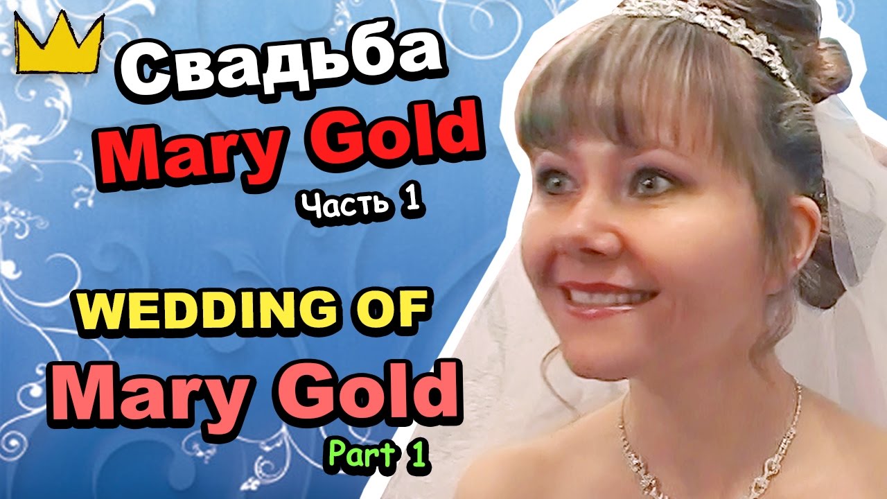 Свадьба Mary Gold. Часть 1 / WEDDING OF Mary Gold. Part 1. - YouTube
