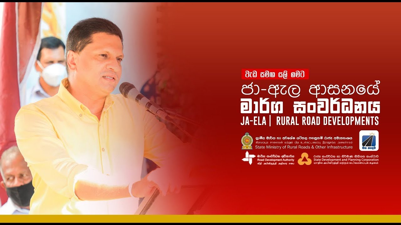 වැඩ සමග යලි ගමට | ජා - ඇල සංවර්ධනය - Nimal Lanza | නිමල් ලන්සා - YouTube