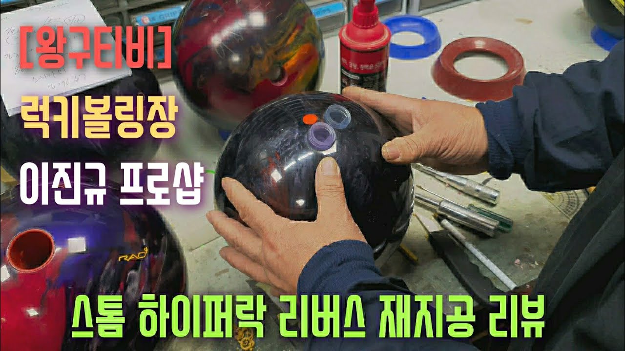 [왕구TV] 스톰 하이퍼락 리버스 재지공 리뷰 -남양주 럭키 볼링장 이진규 프로샵- /storm hyperlock bowling hole, 2hands, 투핸드, 장쓰동 ...