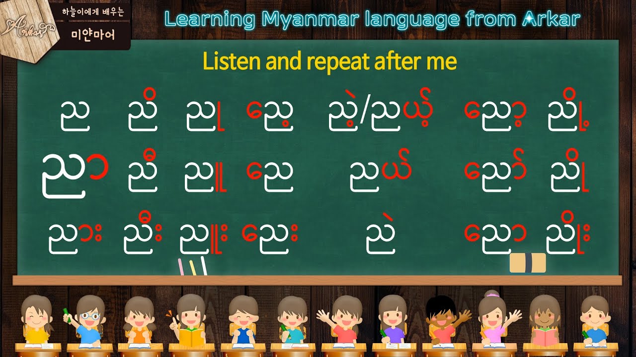 Learn Myanmar language(Burmese) alphabet ည(ㄴ) 미얀마어 배우기 Study Myanmar ...