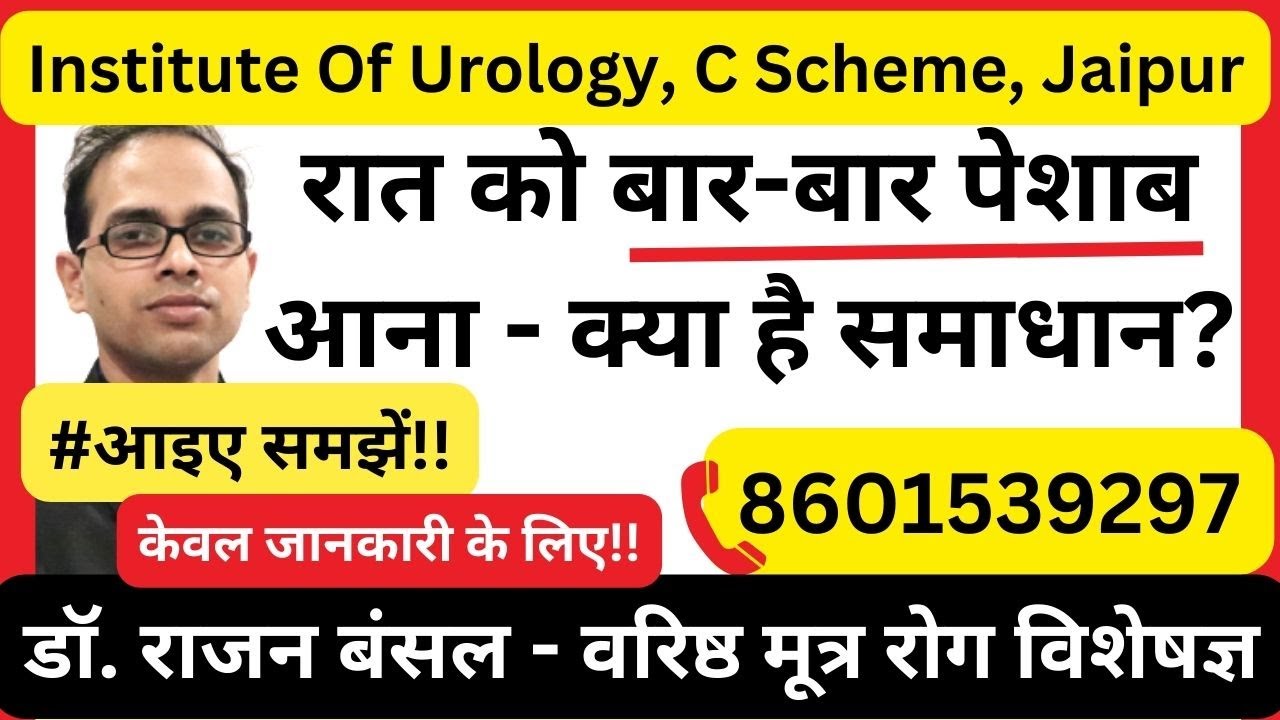 रात को बार-बार पेशाब आना | Nocturia | Prostate,Urine Problems at Night ...