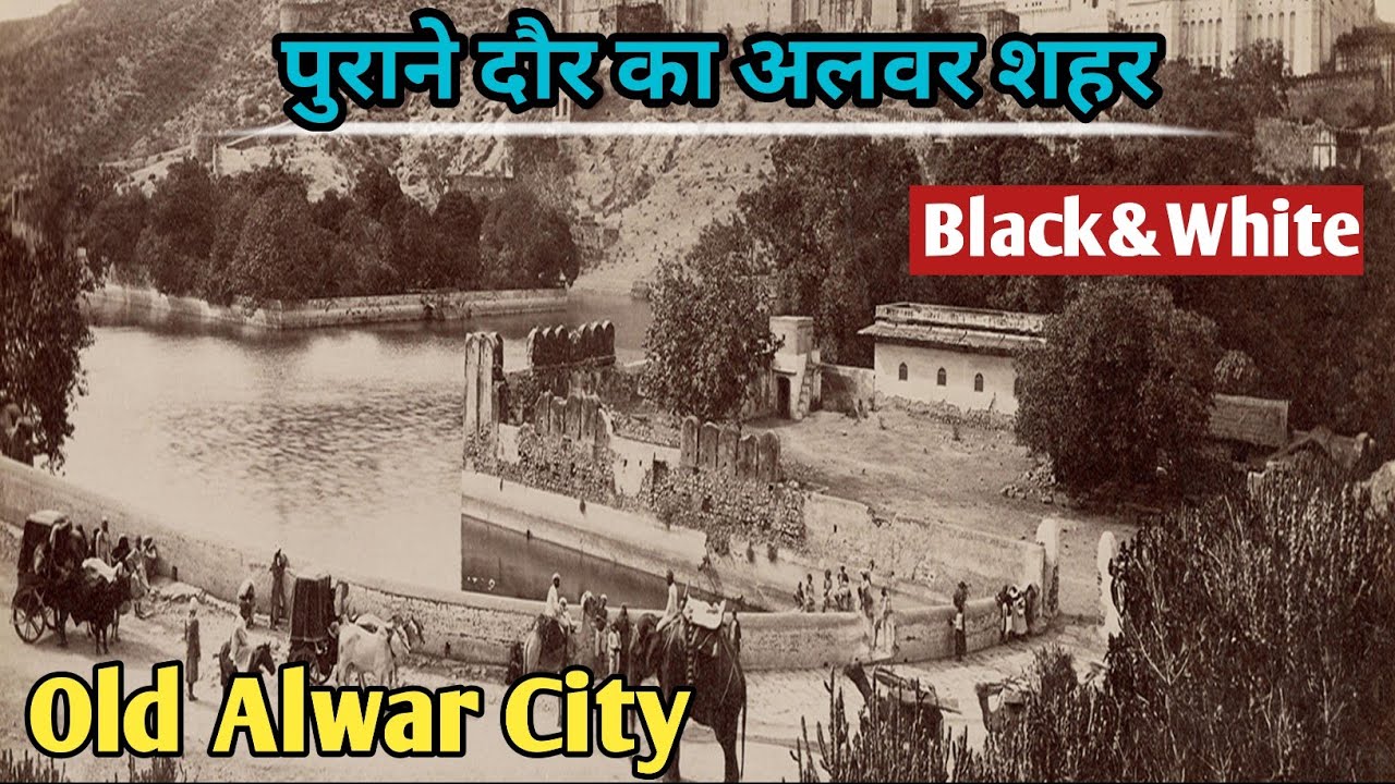 ब्रिटिश दौर के राजस्थान के "अलवर" की पुरानी तस्वीरें|Old photo of Alwar ...