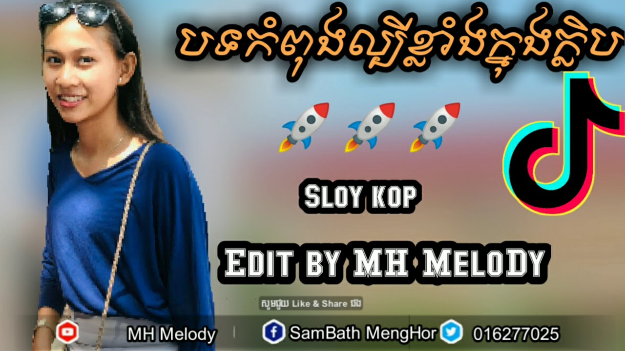 ភ្លេង Sloy Kop - បទស្ទាវកំពុងល្បីខ្លាំងក្នុងក្លិប ReMix By [ Mrr Theara ft Mrr Rom ] - YouTube
