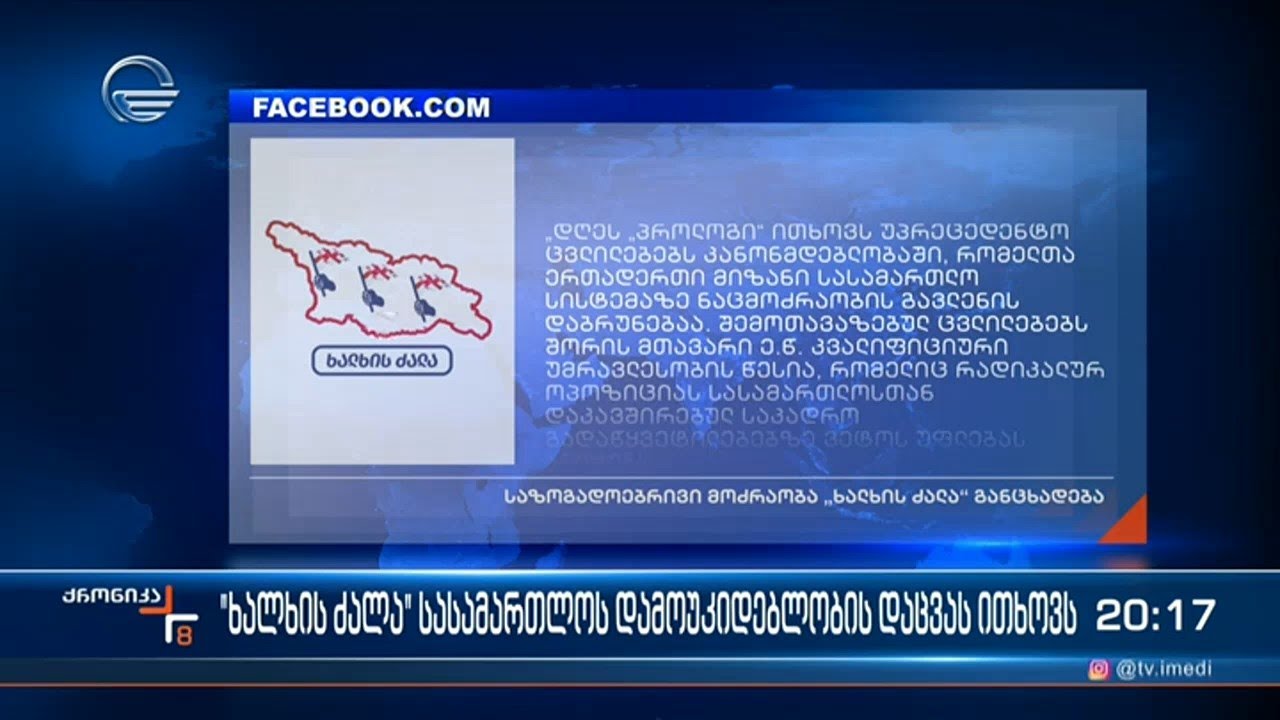 ხალხის ძალა სასამართლოს დამოუკიდებლობის დაცვას ითხოვს Youtube