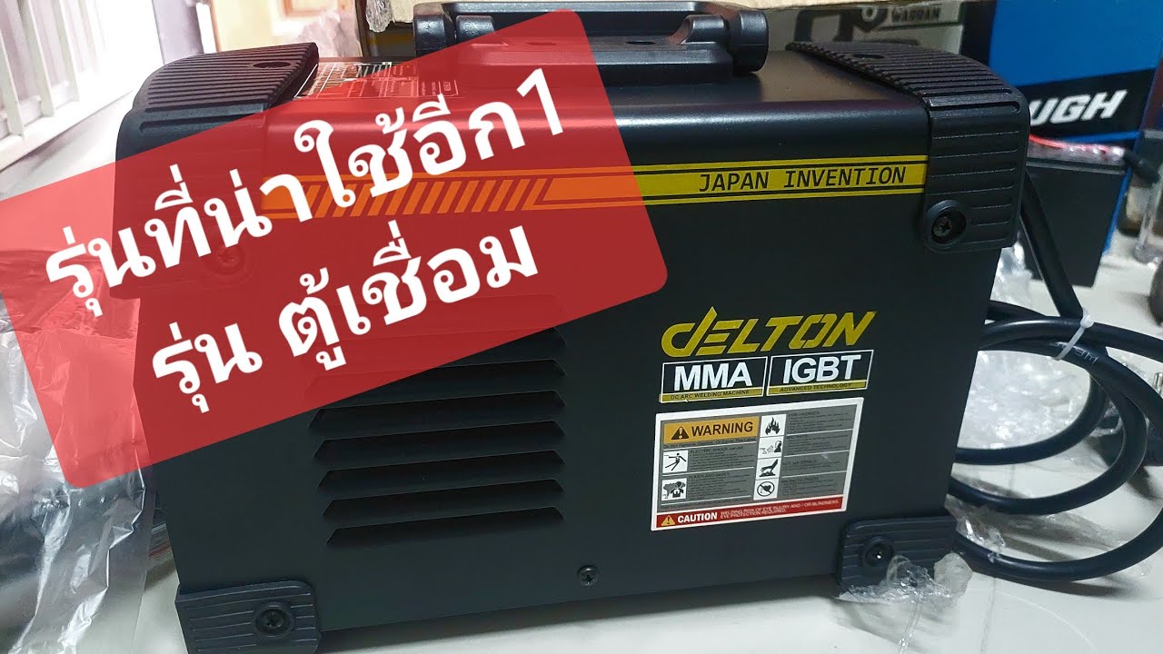#Delton #DT-990s welding inverter สวยงาม - YouTube
