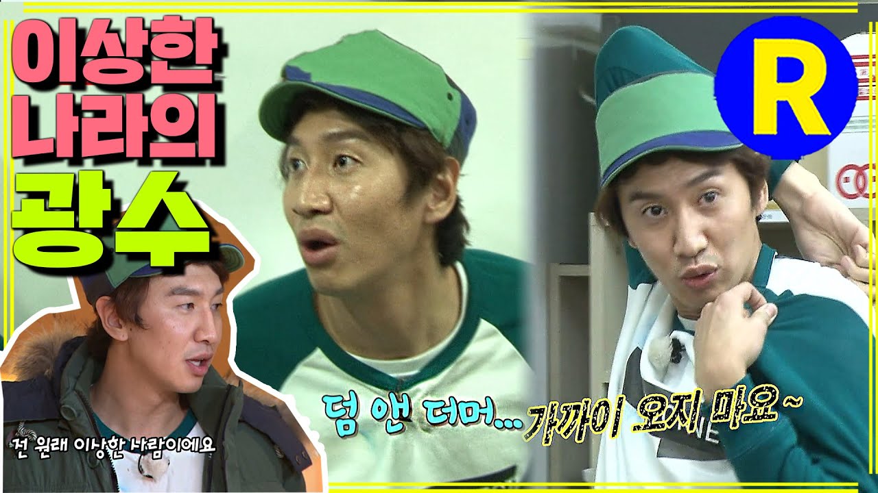 [런닝맨] 이상한(?) 광수 | RunningMan EP.132 - YouTube