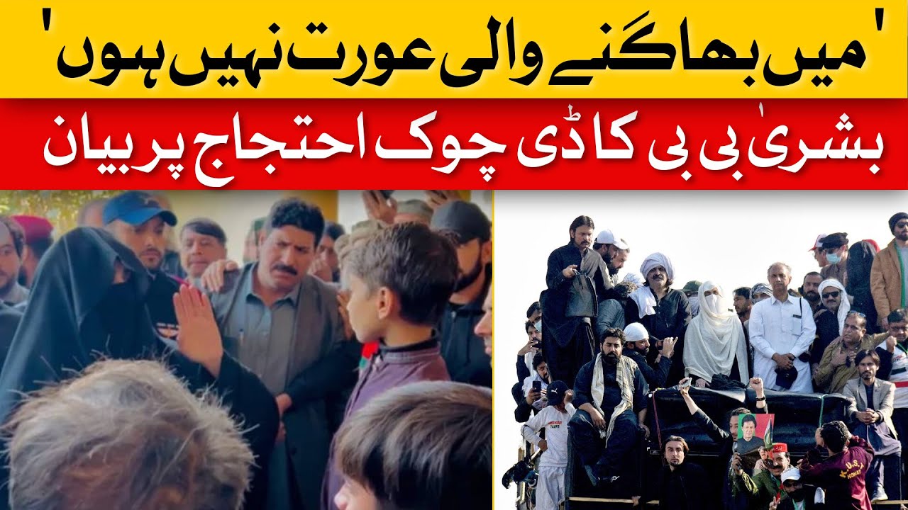 I Am Not a Woman Who Runs Away’ – Bushra Bibi Speaks on D-Chowk Protest ...