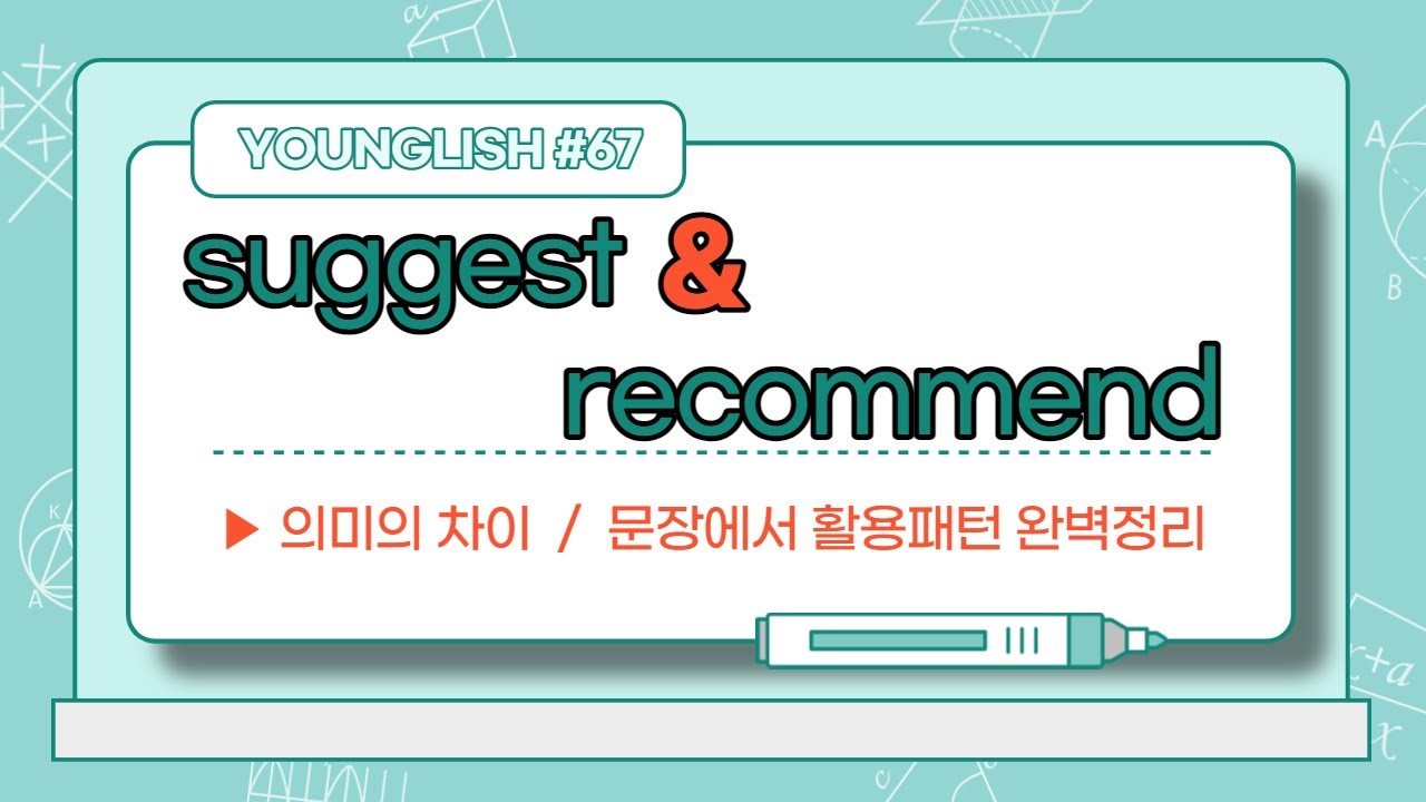 suggest와 recommend 완벽 구분 - YouTube