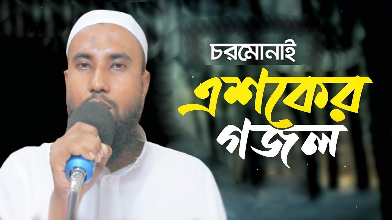 নতুন এশকের গজল ২০২৪- মাওলা আমার মনে ব্যথা || Esker Gojol Chormonai ...