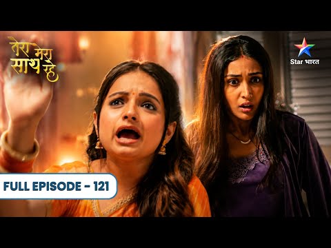 Tera Mera Saath Rahe | Priya Ne Gopika Ko Kiya Freezer Mein Band | Full Ep. 121 | तेरा मेरा साथ रहे