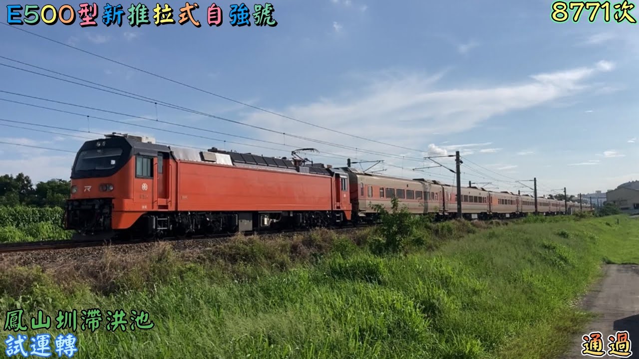 E500型新推拉式自強號 臺鐵 8771次 試運轉 鳳山圳滯洪池 通過 2024/8/12 - YouTube