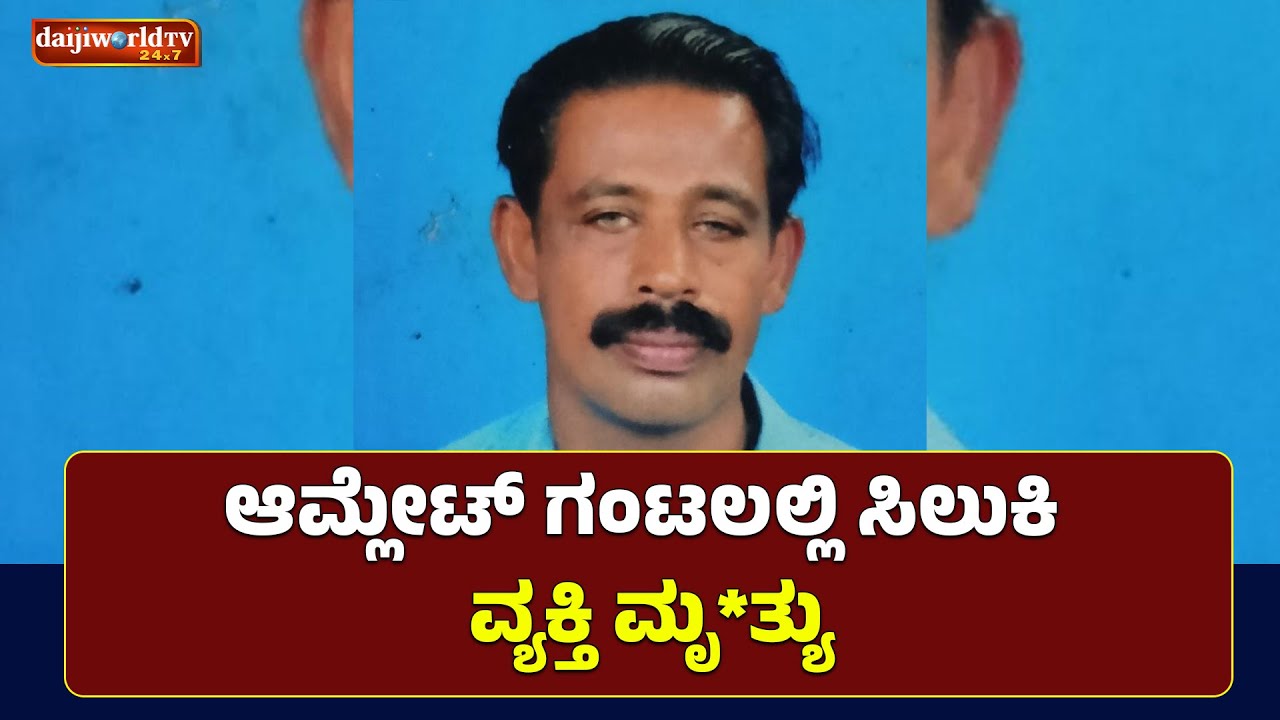 ಮನೆ ಸಮೀಪದ ಗೂಡಂಗಡಿಯಿಂದ ಆಮ್ಲೇಟ್ ಸೇವಿಸುತ್ತಿದ್ದಾಗ ಘಟನೆ│Daijiworld ...
