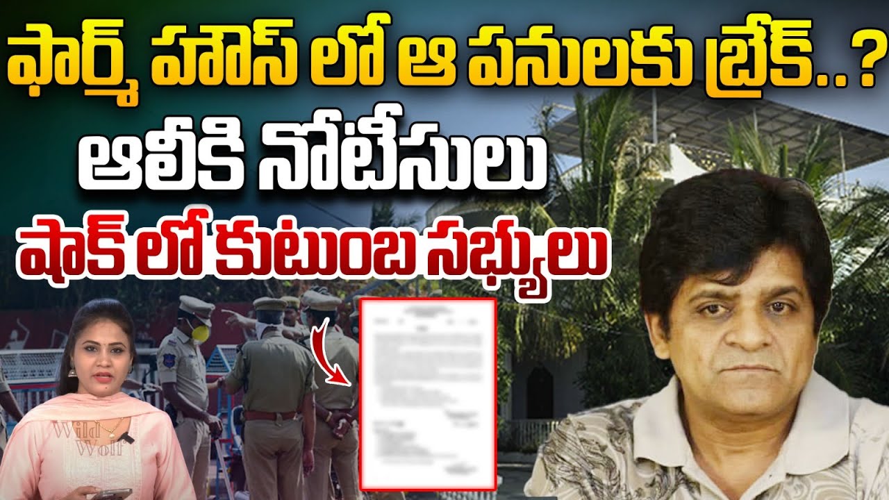 ఫార్మ్ హౌస్ లో ఆ పనులకు బ్రేక్..? | Big Shock To Comedian Ali ...