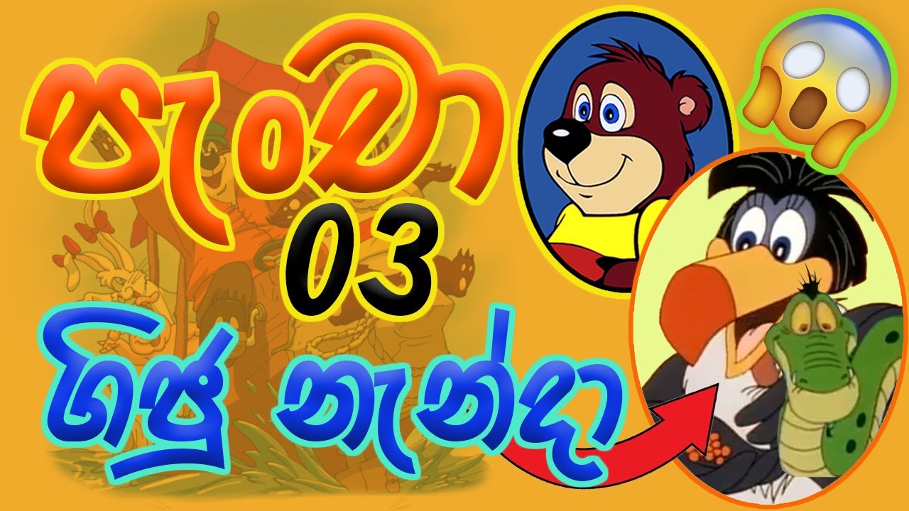 Pancha 03 - Sinhala Cartoon HD | පැංචා 03 - ගිජු නැන්දා - සිංහල කාටුන් ...