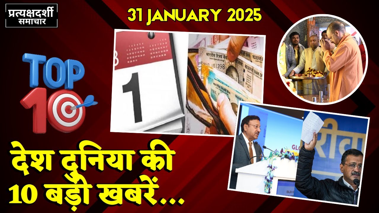 Din bhar ki khabar | Today Breaking News | pratyakshdarshi samachar | 31-01-2025 | politics ...