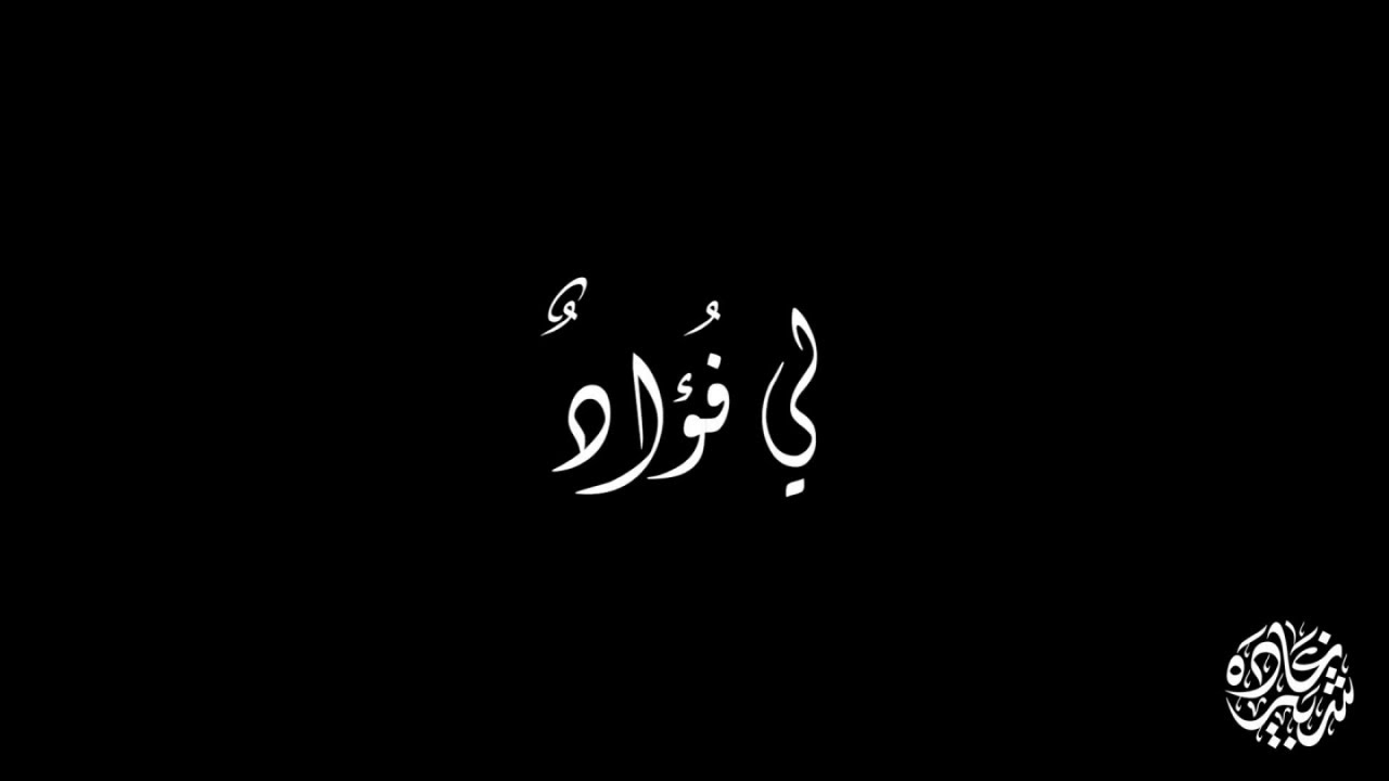 Ghada Shbeir - Missaghju - Li Fou'adoun غادة شبير وميسايو - لي فؤادٌ ...