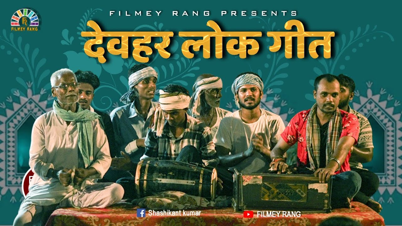 देवहर लोक गीत // Devhar Folk Song // Filmey rang // Shashikant Kumar ...