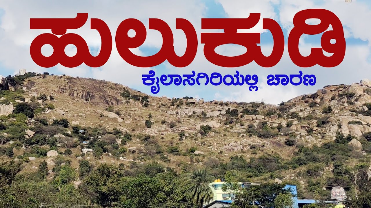 HULUKUDI BETTA | HULKUDI FORT_ಹುಲುಕುಡಿ | ಹುಲ್ಕುಡಿ ಬೆಟ್ಟ ...