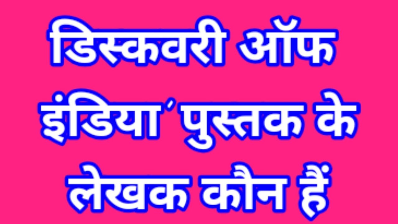 Discovery Of India Pustak Ke Lekhak Kaun Hai डिस्कवरी ऑफ इंडिया पुस्तक