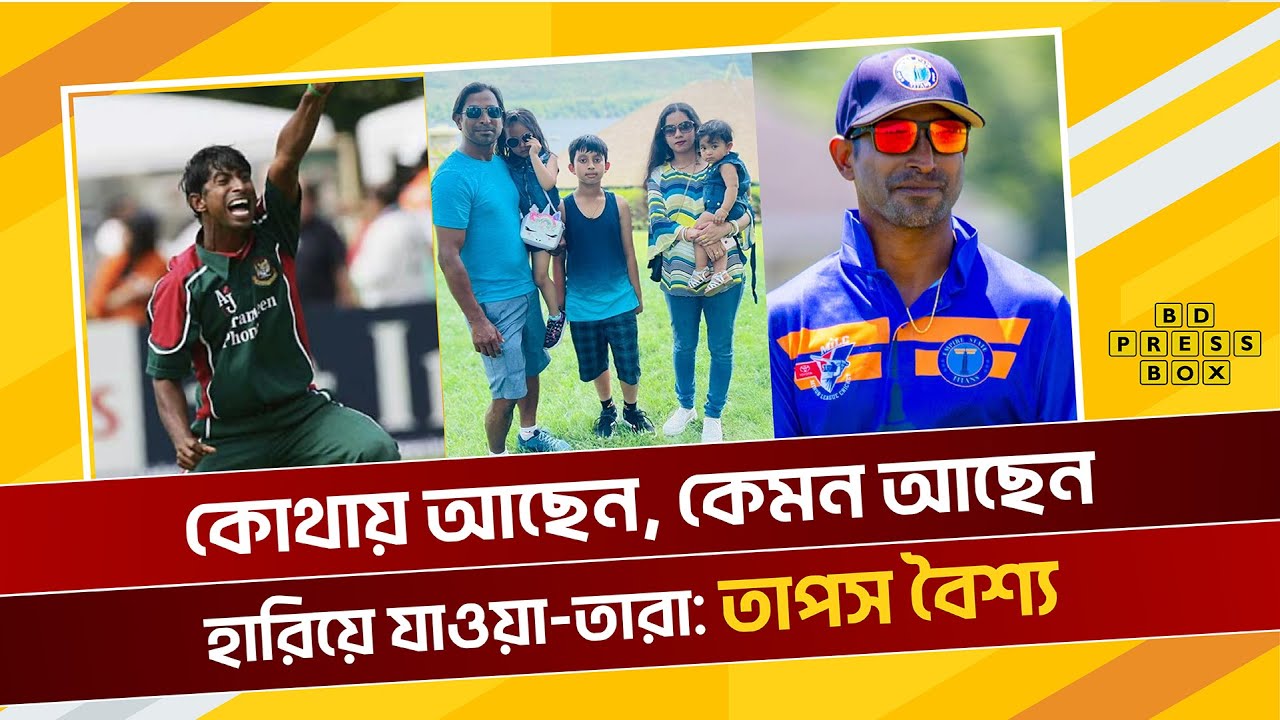 হারিয়ে যাওয়া-তারা: তাপস বৈশ্য | Tapash Baisya | Former Cricketer | BD ...