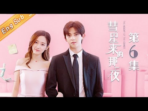 【ENG SUB】《彗星来的那一夜》第6集   The Night Of The Comet EP6【芒果TV独播剧场】