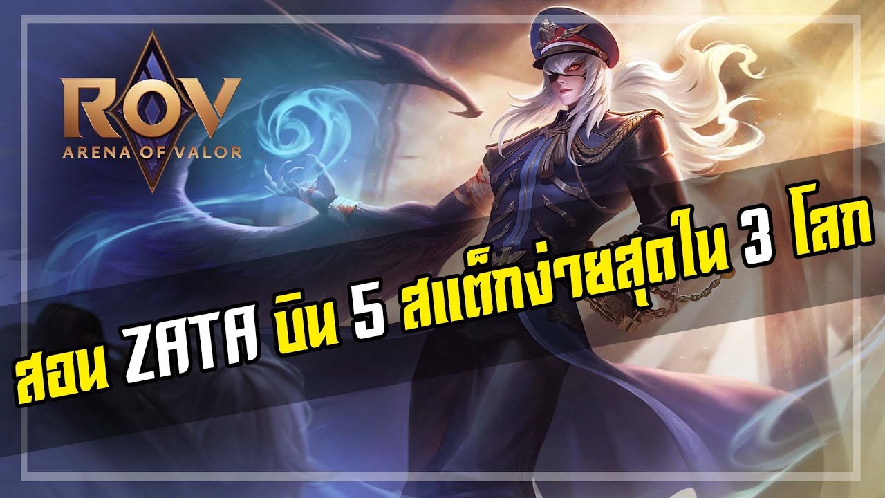 ROV สอนเล่น ซาต้า ZATA บิน 5 สแต็ก แบบเข้าใจง่ายที่สุดใน 3 โลก!! - YouTube