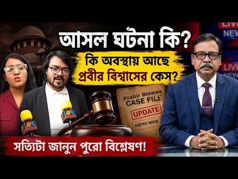 আসল তথ্য কি? কেমন চলছে প্রবীর বিশ্বাসের কেস! Prabir Biswas Case File