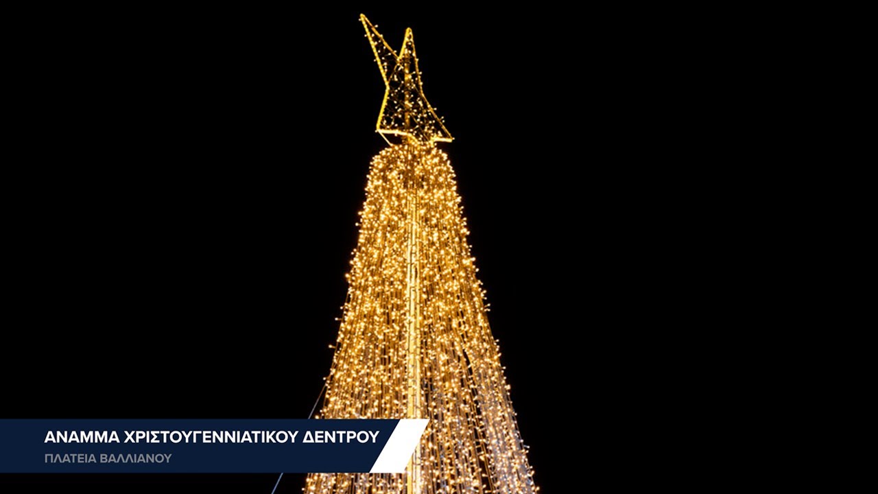 🔴 LIVE: ΤΟ ΑΝΑΜΜΑ ΤΟΥ ΧΡΙΣΤΟΥΓΕΝΝΙΑΤΙΚΟΥ ΔΕΝΤΡΟΥ ΣΤΟ ΑΡΓΟΣΤΟΛΙ - YouTube