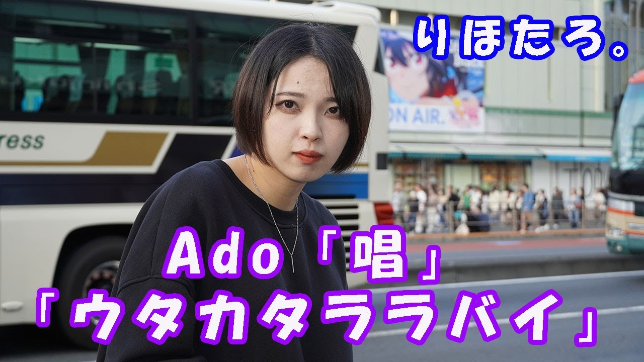 【魅惑のAdoもどき】りほたろ。 【歌ってみた】Ado「唱」「ウタカタララバイ」cover りほたろ 新宿路上ライブ - YouTube