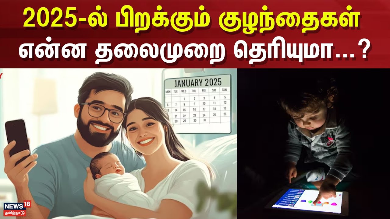 Gen Beta Generation | 2025-ல் பிறக்கும் குழந்தைகள் என்ன தலைமுறை ...
