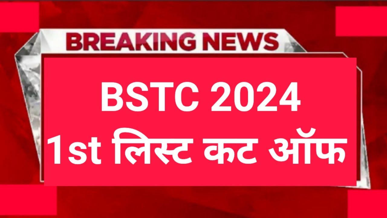 BSTC 2024 ~ 1st लिस्ट कट ऑफ जारी ? || इतने मार्क्स वालो को मिलेगी कॉलेज ...