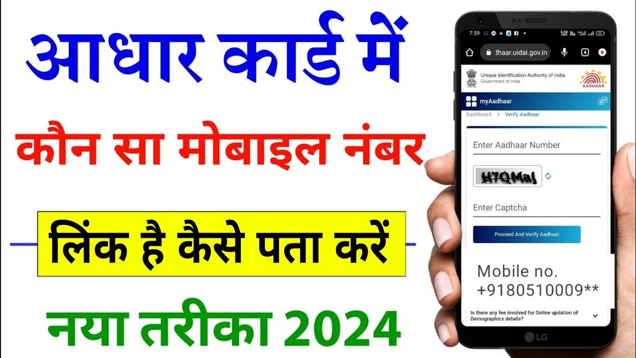 Aadhar Card Me Konsa Number Link Hai Kaise Pata Kare Aadhar Link