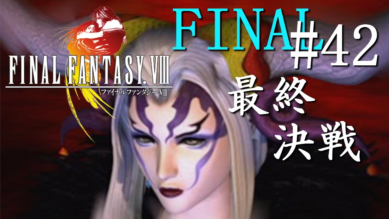 【実況】「ファイナルファンタジーVIII」Part 42 (FINAL)【FF8】 - YouTube