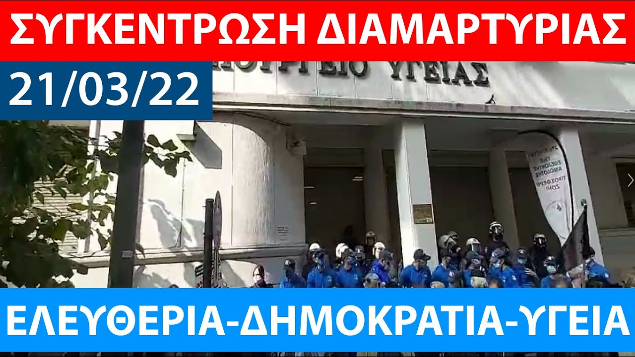 21/03/22 ΣΥΓΚΕΝΤΡΩΣΗ ΔΙΑΜΑΡΤΥΡΙΑΣ ΚΑΙ ΠΟΡΕΙΑ-ΥΠΟΥΡΓΕΙΟ ΥΓΕΙΑΣ-ΜΕΓΑΡΟ ...