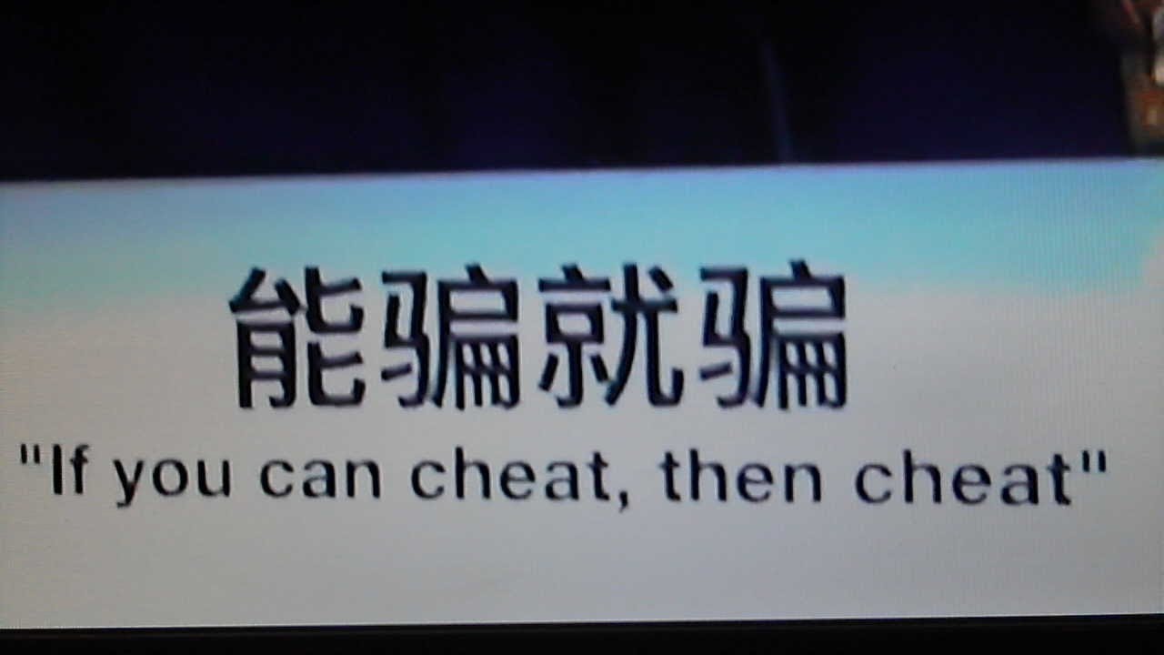If you can cheat, then cheat “能骗就骗“ - YouTube