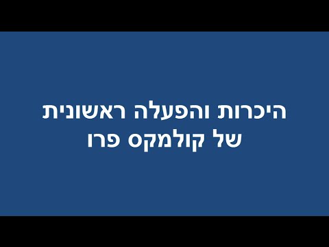 היכרות והפעלה ראשונית של קולמקס פרו - Colmex Pro