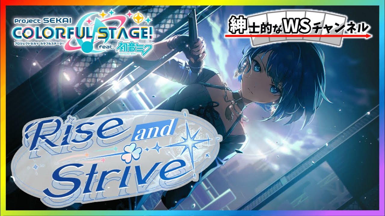 【紳士的なWSチャンネル】「Rise and Strive」を読む配信【プロセカ】 - YouTube