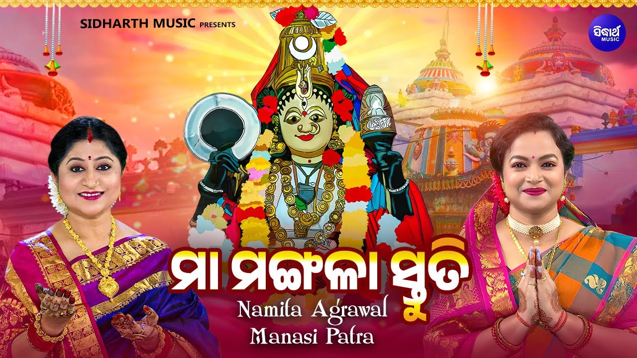 Maa Mangala Stuti - ମା'ମଙ୍ଗଳା ସ୍ତୁତି | Full Video | Namita Agrawal ...