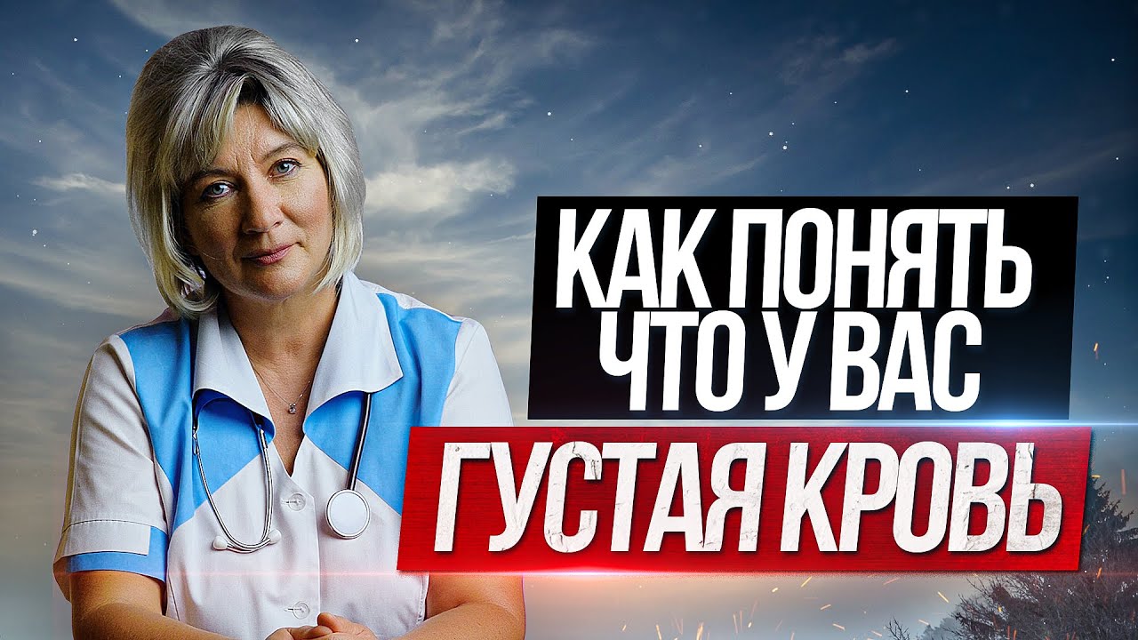 Разжижение крови Как понять что у Вас густая кровь и что с этим делать