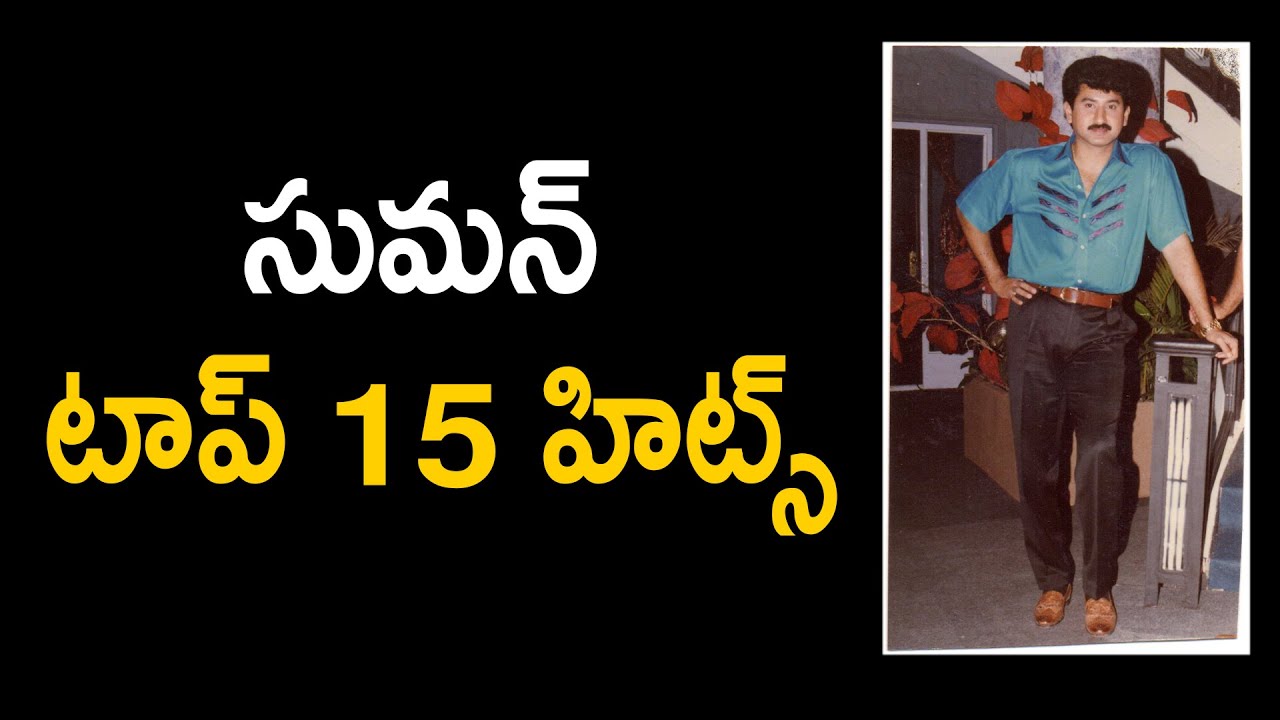 Hero Suman Top 15 Movies | Suman - YouTube