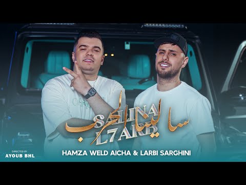 WELD AICHA FT. LARBI SARGHNI - SALINA L7ARB ( MUSIC VIDEO 2026 )