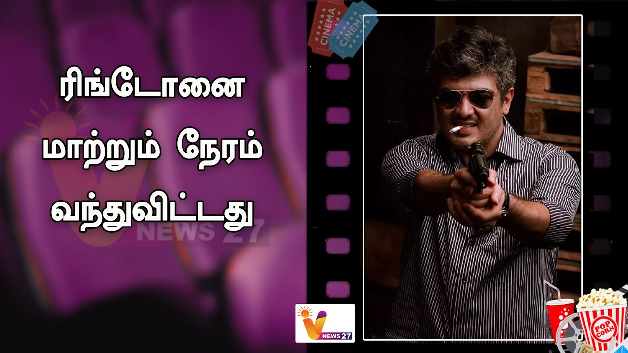ரிங்டோனை மாற்றும் நேரம் வந்துவிட்டது ! | Good Bad Ugly | Ajith | GV ...