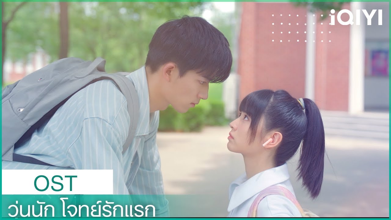 เพลงเริ่มซีรีส์ | วุ่นนัก โจทย์รักแรก（First Love) OST | iQIYI Thailand ...