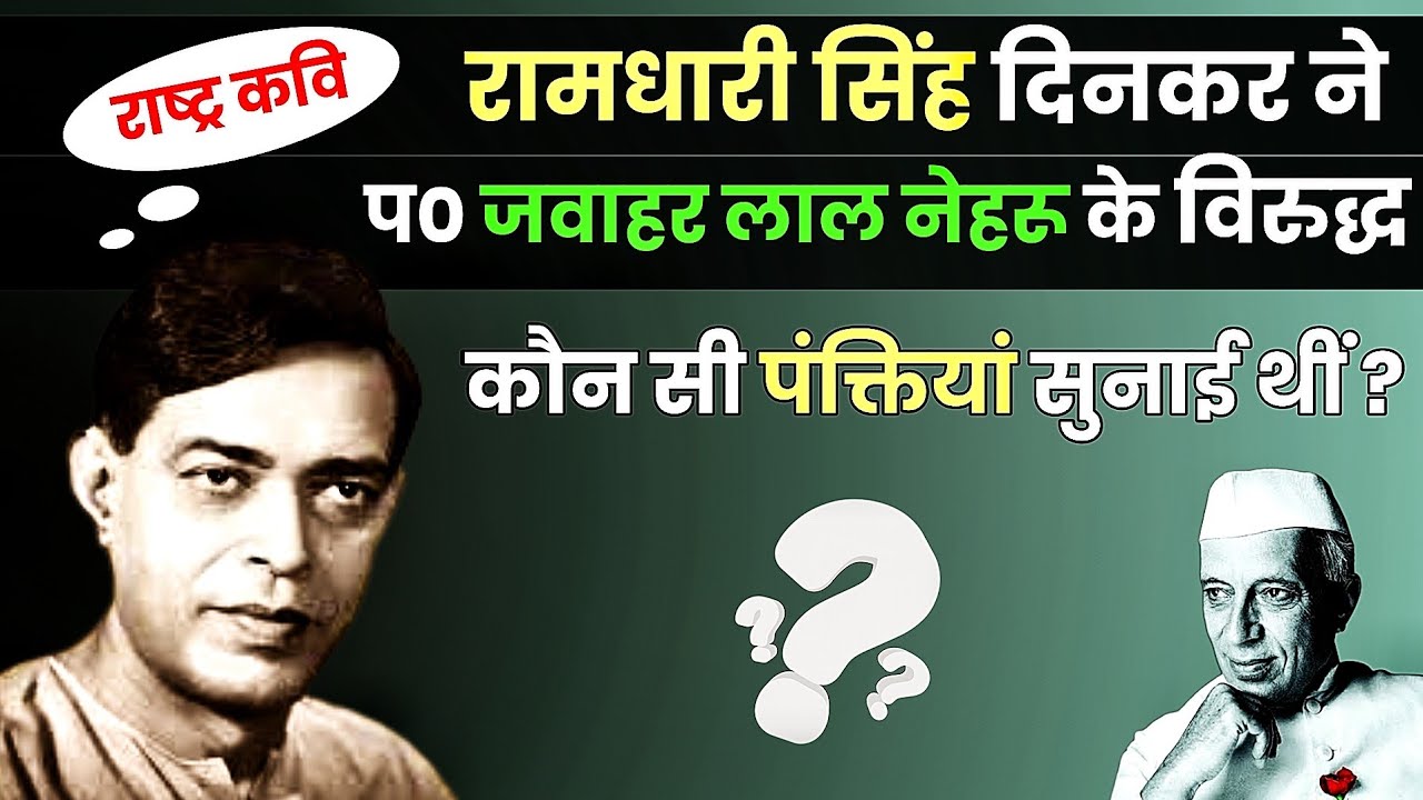 Ramdhari Singh Dinkar ne pandit Jawaharlal Nehru ke virodh kaun si ...