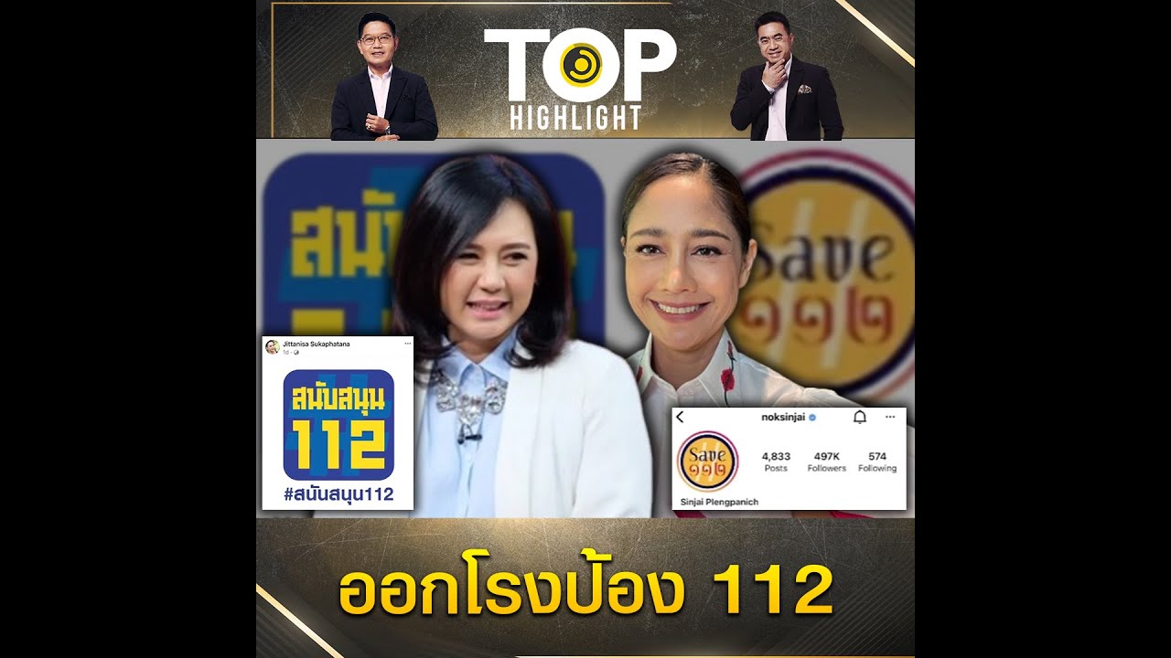 รุ่นใหญ่ออกโรง "แหม่ม จินตรา - นก สินจัย" แสดงจุดยืน #save112 | TOP HIGHLIGHT - YouTube