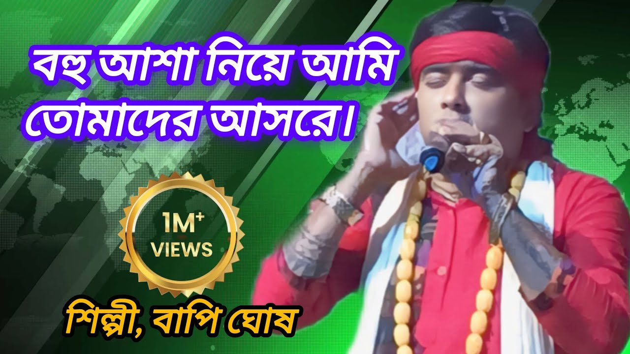 বহু আশা নিয়ে আমি তোমাদের আসরে।।বাপি ঘোষ।।#lokogiti_song #dance - YouTube
