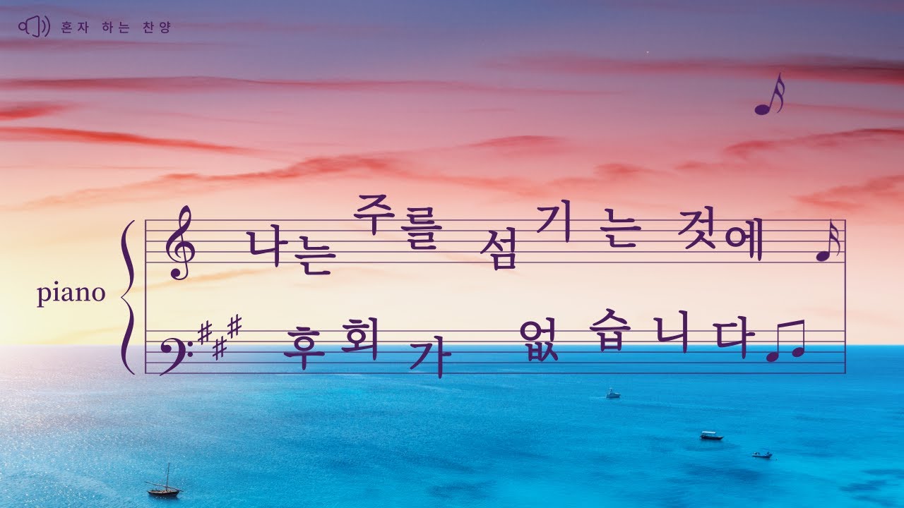 나는 주를 섬기는 것에 후회가 없습니다 Bb Youtube Music