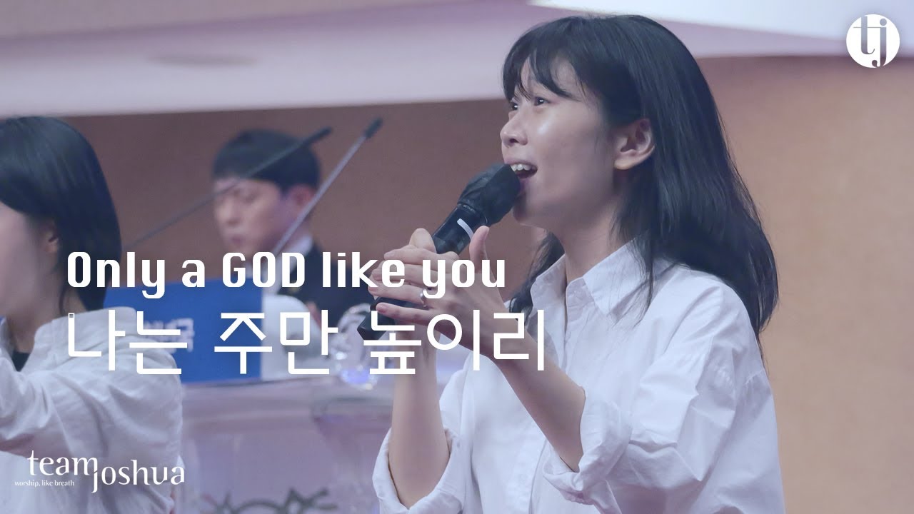 나는 주만 높이리 Only a GOD like you | 241201 Sunday Worship | 팀조슈아 teamJoshua ...