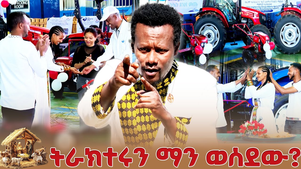 የትራክተውሩ ትንቅንቅ ፍፃሜ! _| 🌲መልካም የገና በዓል 🌲|maru balageru @NBCETHIOPIA - YouTube